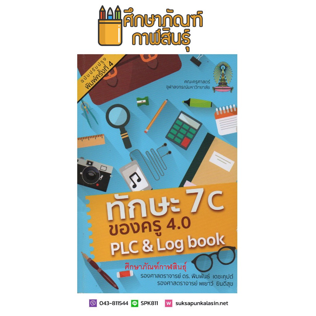 ทักษะ 7C ของครู 4.0 (PLC & LOG BOOK) ทักษะสำหรับครูมืออาชีพ | Shopee ...
