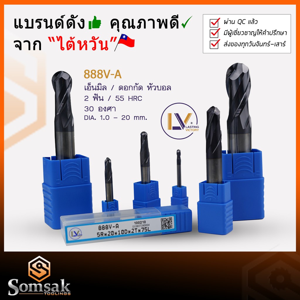 [พร้อมส่งจากไทย] Ball Endmill 888V-A ยี่ห้อ LV จากไต้หวัน เอ็นมิลคาร์ไบด์ 2ฟัน D1,D2,D3,D4,D5,D6 ...