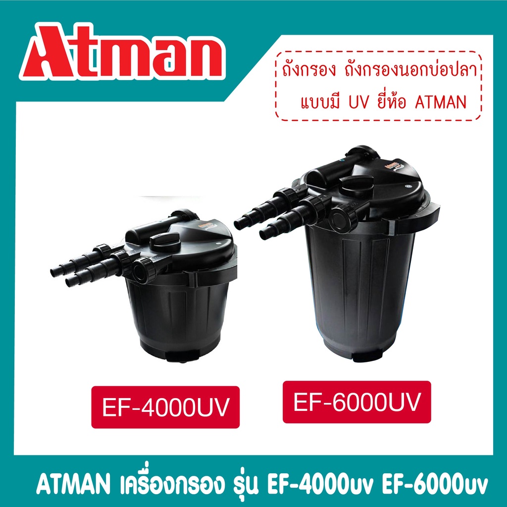 ATMAN เครื่องกรอง รุ่น EF-4000uv EF-6000uv | Shopee Thailand