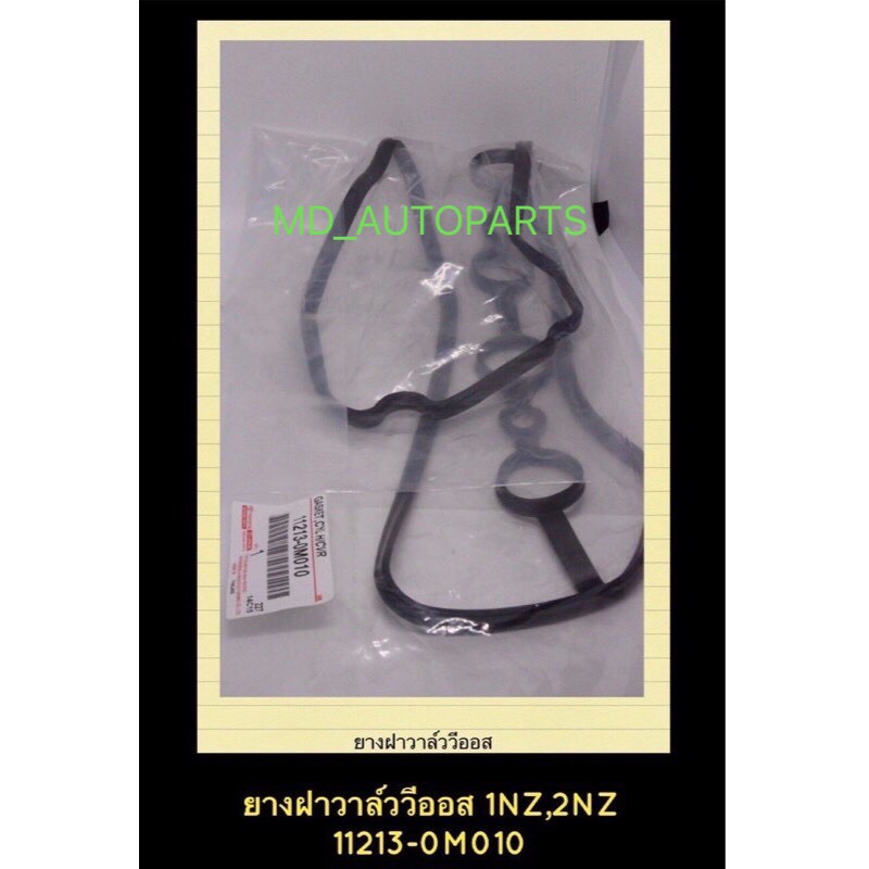 *แท้ ยางฝาวาล์ววีออส 1NZ,2NZ | Shopee Thailand