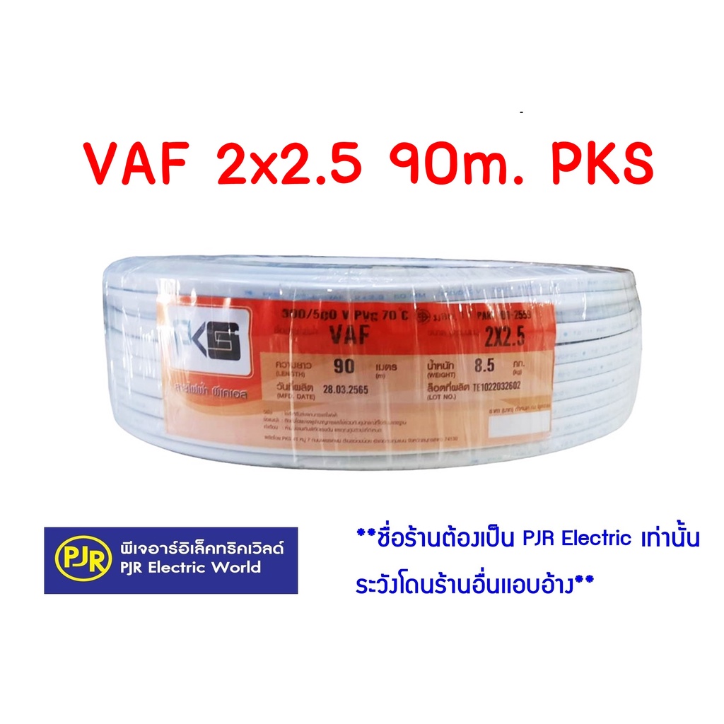 **มีขายส่ง ** สายไฟ สายคู่ สีขาว VAF 2x2.5 ยาว 50,90,100 เมตร ยี่ห้อ PKS ( พีเคเอส ) และ ยี่ห้อ ...