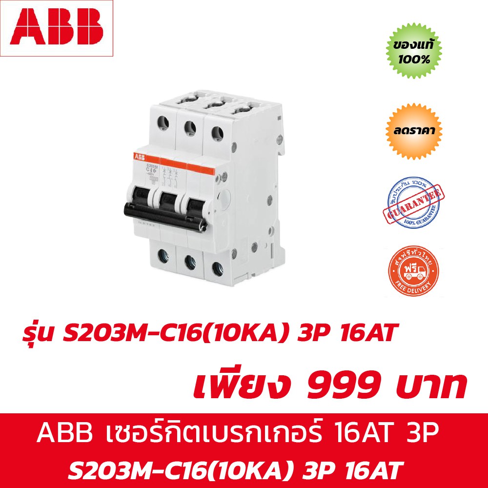 ABB S203M-C16 เซอร์กิตเบรกเกอร์ MCB 16Amp 3Pole 10kA | Shopee Thailand