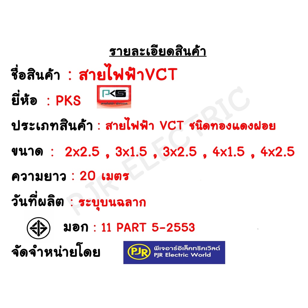 PJR ***มีขายส่ง*** สายไฟ VCT 2x1,2x1.5,2x2.5,3x1.5 , 3x2.5 , 4x1.5 , 4x2.5 ยาว 20 เมตร ยี่ห้อ ...