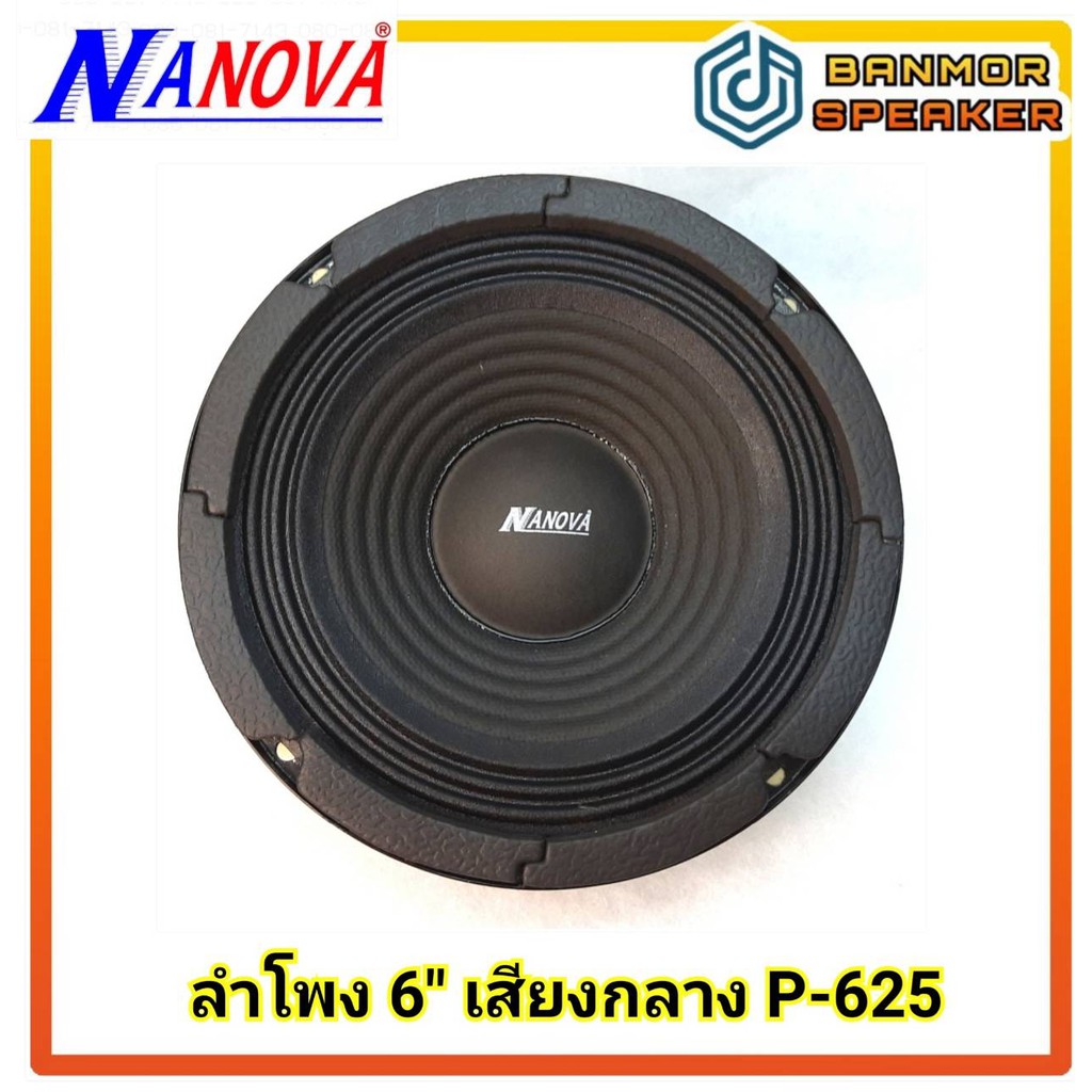 ลำโพง 6" นาโนวา NANOVA P-625 แม่เหล็ก 100 มิล ขอบผ้า 8 โอห์ม สำหรับทำ ...