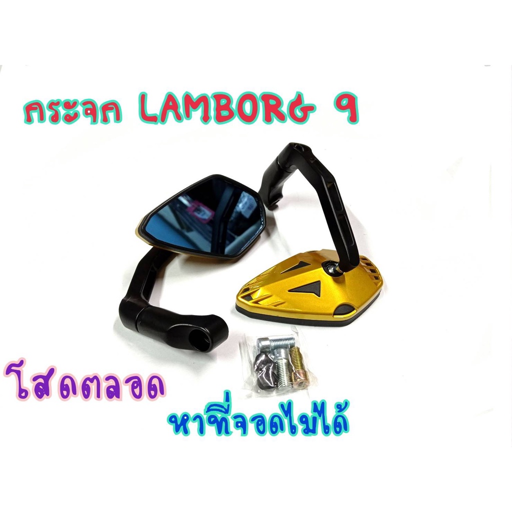 กระจกแต่ง LAMBORG9 ใส่ได้ทุกรุ่น | Shopee Thailand