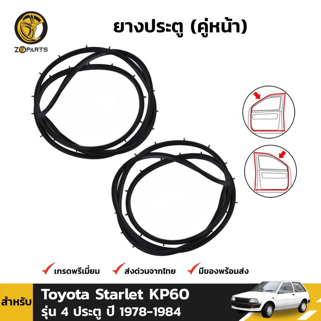 ยางประตู คู่หน้า Toyota Starlet KP60 รุ่น 4 ประตู ปี 1978-84 (คู่ ...