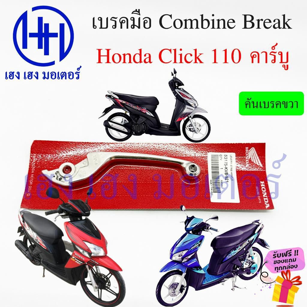 เบรคมือ Click 110 คาร์บู คอมบายเบรค มือเบรค Honda Click110 Combine Break คันเบรคมือ คันเบรคขวา ...