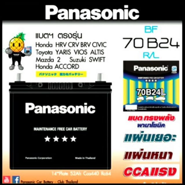 แบตเตอรี่ Panasonic 70B24L/R | Shopee Thailand