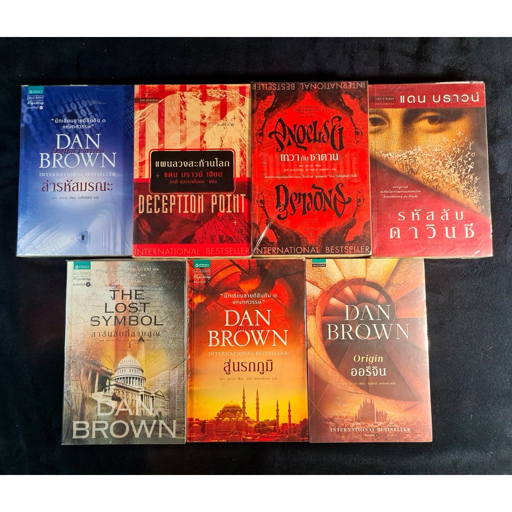 หนังสือชุด Dan Brown แดน บราวน์ ครบชุด เทวากับซาตาน, รหัสลับดาวินชี, โรเบิร์ต แลงดอน, สู่นรกภูมิ ...