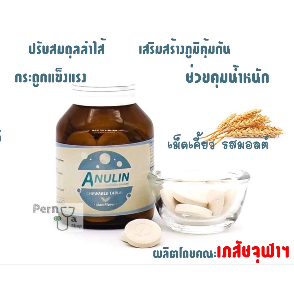 Anulin (Inulin) ปรับสมดุลลำไส้ ผลิตโดยคณะเภสัช จุฬาฯ เม็ดเคี้ยวรสมอลต์ ...