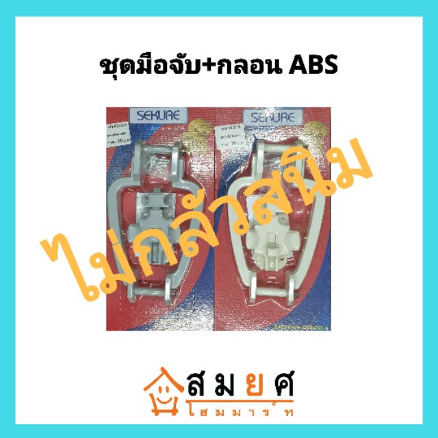 มือจับ กลอน พลาสติก ABS | Shopee Thailand