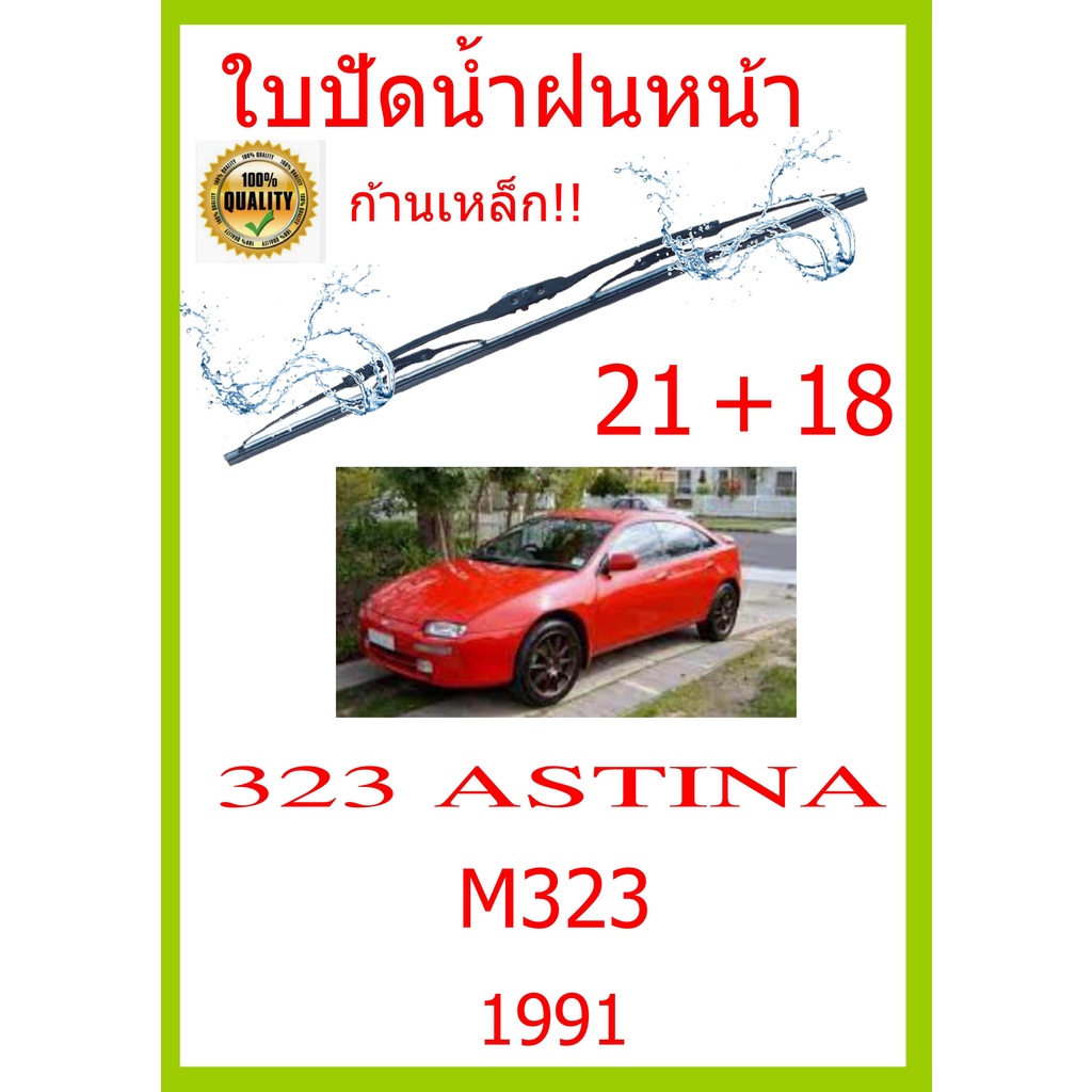 ใบปัดน้ำฝน 323 ASTINA M323 1991 21+18 ใบปัดน้ำฝน ใบปัดน้ำฝน | Shopee ...