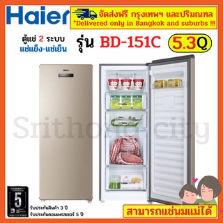 Haier ตู้แช่แข็งแนวตั้ง รุ่น BD-151C 2 ระบบ ขนาด 5.3 คิว | Shopee Thailand