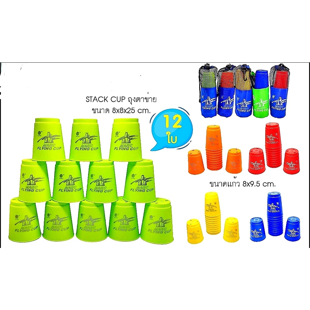 แก้วสแต็คStackMagicFlyingCup | Shopee Thailand