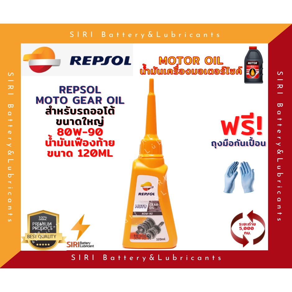 น้ำมันเฟืองท้าย เรปโซล REPSOL Moto Gear Oil 80W-90 120ml มอเตอร์ไซค์ สก ...