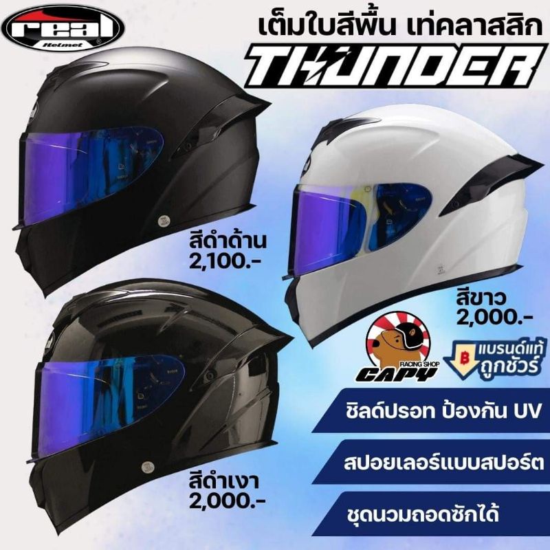 หมวกกันน็อค หมวกเต็มใบ สีพื้น Real Helmets รุ่น THUNDER ชิลด์ปรอท กันแดด แถมสปอยเลอร์หลัง ...