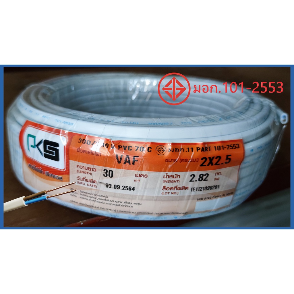 สายไฟ VAF 2x2.5 sq.mm. 2*2.5 ความยาว 30 เมตร สายคู่ สายแข็ง สายตีกิ๊บ สายทองแดง | Shopee Thailand