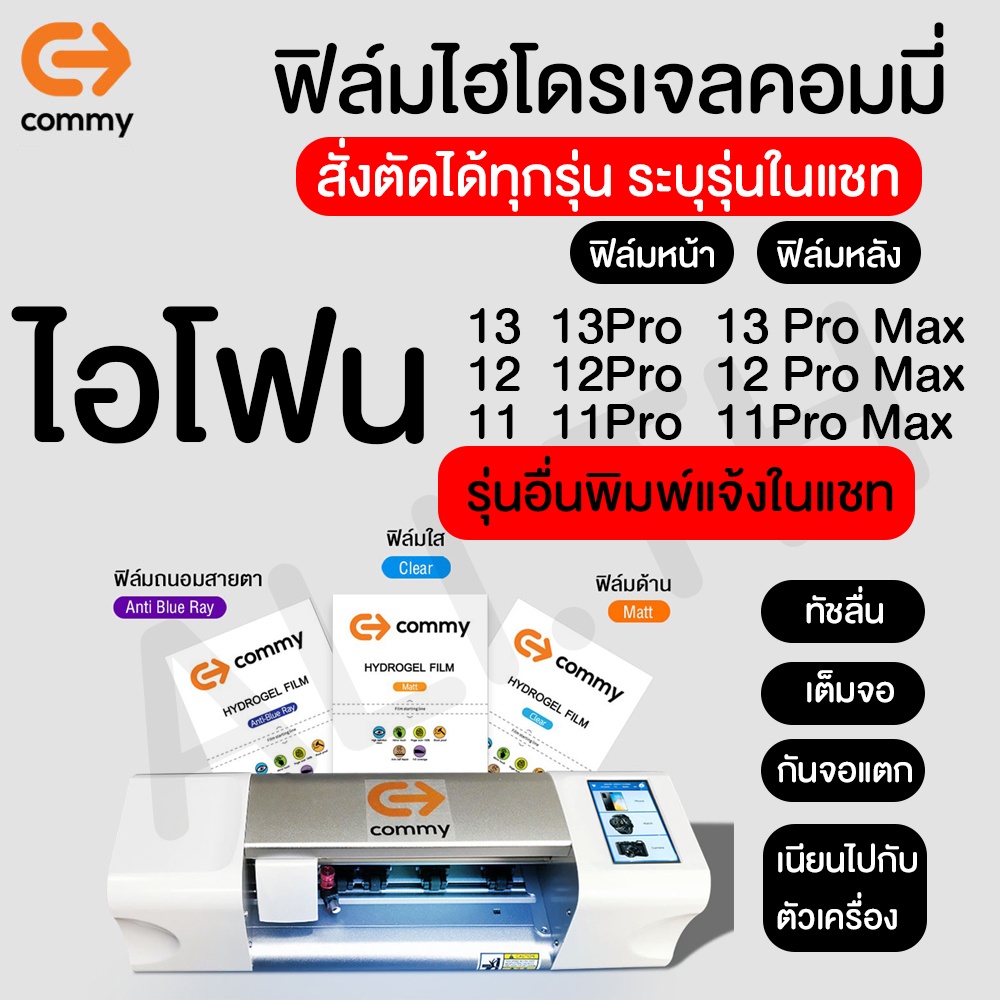 ฟิล์มไฮโดรเจล COMMY ไอโฟน ทุกรุ่น 16 Pro Max,16 Pro,16 Plus,16,15 Pro Max,15 Pro,15 Plus,15,14 ...