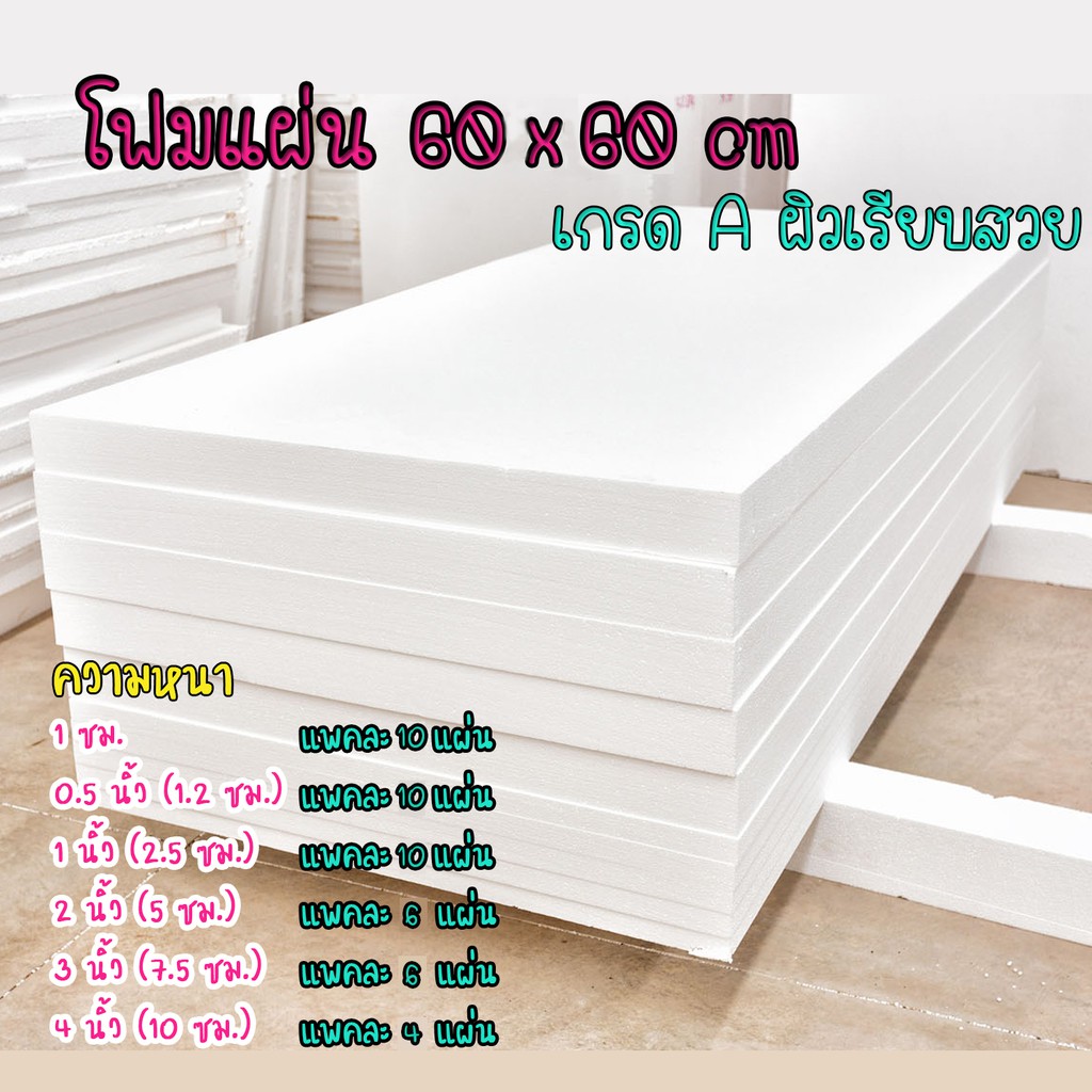 โฟมแผ่น เกรด A ขนาด 60x60 cm จำนวน 1 แพ็ค (FOAM SHEET) โฟมเครื่องเขียน ...