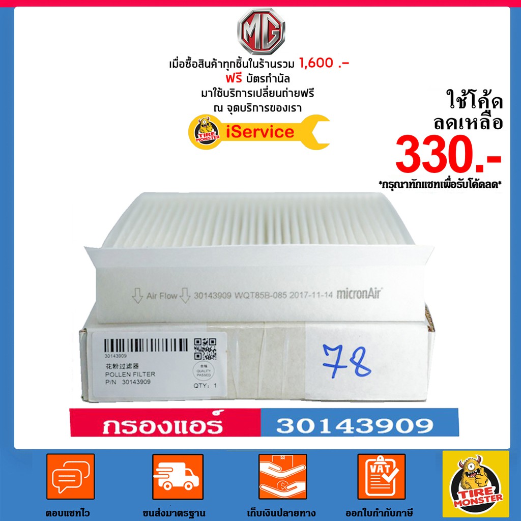 MG กรองแอร์ แท้ศูนย์ เบอร์ 30143909 สำหรับ รถยนต์ MG ZS ปี 2017-2019 ...