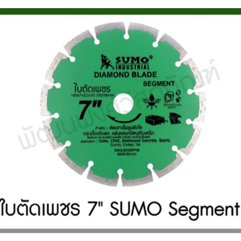 Sumo Segment ใบตัดเพชร ใบตัดปูน ใบตัดกระเบื้อง ใบตัดคอนกรีต ขนาด 7 นิ้ว ...