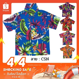 เสื้อเด็ก เสื้อฮาวาย CSC CSN CSO ลายดอก เสื้อสงกรานต์ ผ้าค้อม ไซส์ 2-6 ...