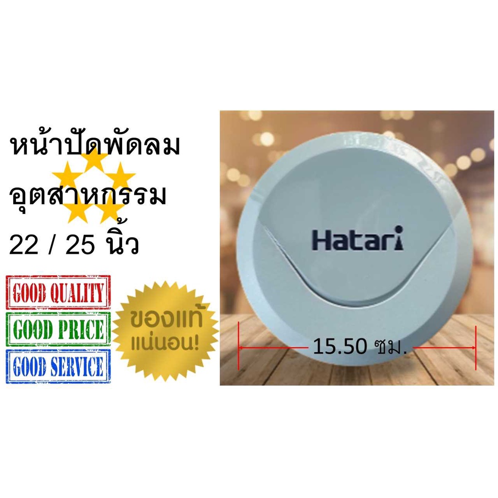 ็Hatari , หน้าปัด , โลโก้ , Logo พัดลมอุตสาหกรรม 22-25 นิ้ว | Shopee ...
