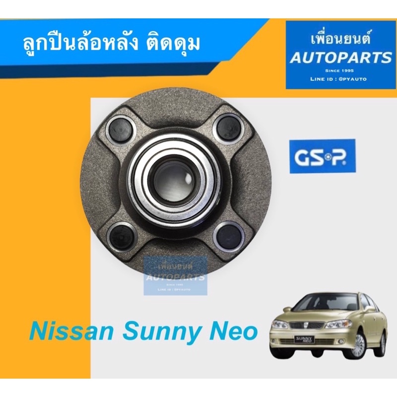 ลูกปืนล้อหลัง ติดดุม สำหรับรถ Nissan Sunny Neo ยี่ห้อ GSP. รหัสสินค้า ...