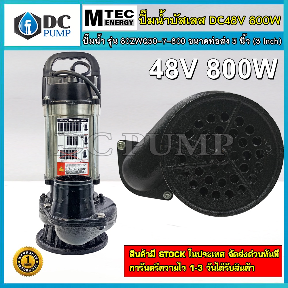 ปั๊มน้ำบัสเลสโซล่าเซลล์ MTEC DC48/60/72V 800W รุ่น 80ZWQ30-7-800 ท่อส่ง ...