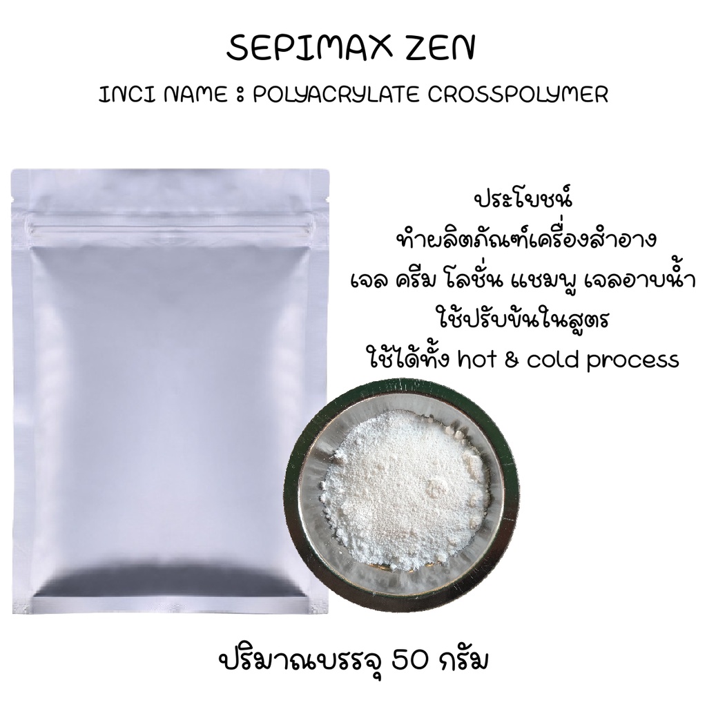 SEPIMAX ZEN ผงทำเจล(ในแอลกอฮอล์เจล, ครีม, โลชั่น, เจลใส) 50G | Shopee ...