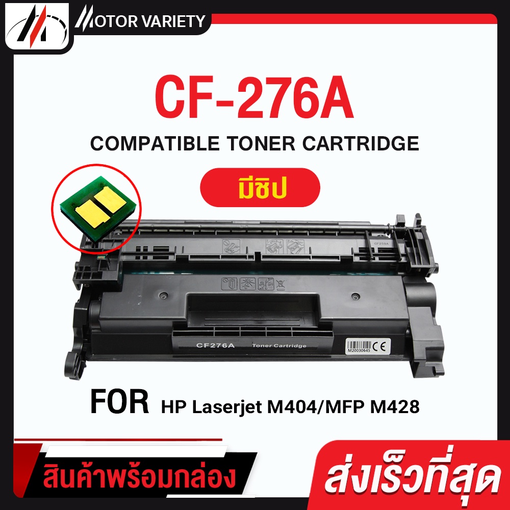 MOTOR หมึกเทียบเท่า CF276A (พร้อมชิป) CF276/276A/276 สำหรับ HP LaserJet ...