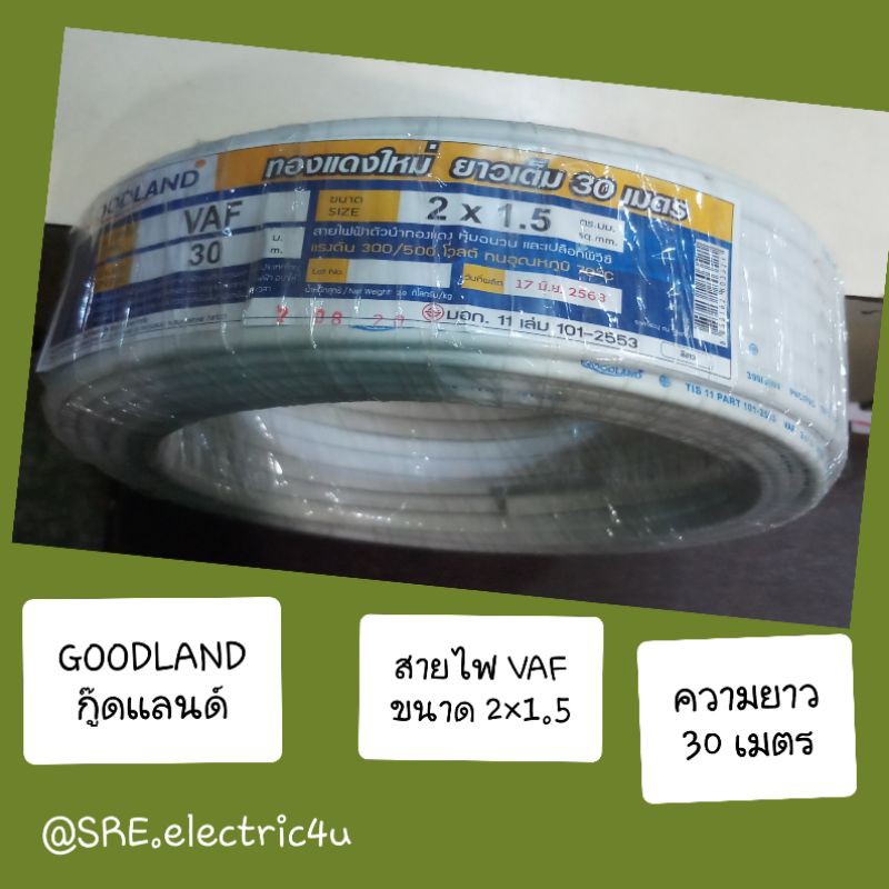 สายไฟ VAF สีขาว ยี่ห้อ GOODLAND(กู๊ดแลนด์) สายไฟ VAF ขนาด 2×1.5 ความยาว 30 เมตร | Shopee Thailand