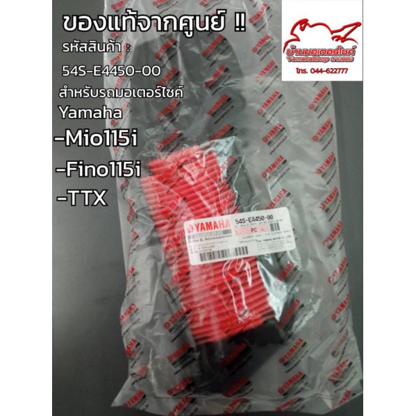 ไส้กรองอากาศ Mio,Fino,TTXแท้ (54S-E4450-00) รับประกันของแท้ 100% ...