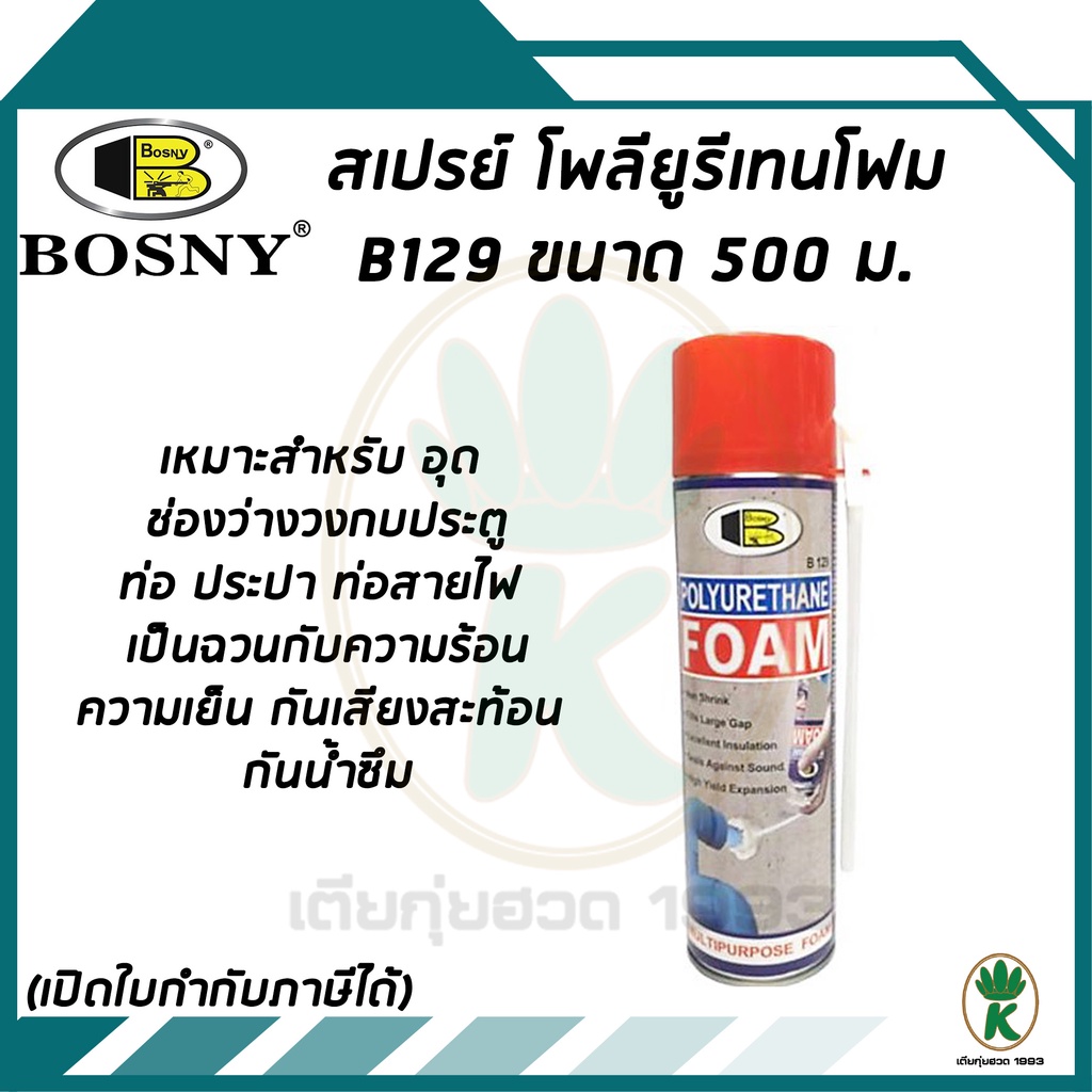 Bosny B129 สเปรย์โฟม สำหรับอุดช่องว่าง วงกบ ประตู ขนาด 500ml. | Shopee ...