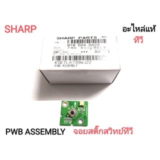 (แท้)PWB ASSEMBLYจอยสติ๊กสวิทย์ทีวีSHARP | Shopee Thailand