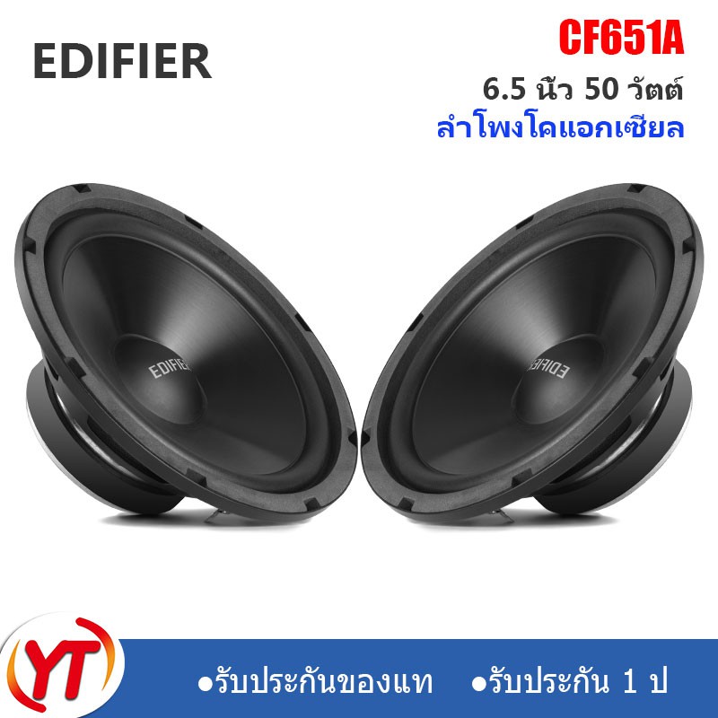 Edifier C/CF651A(2ดอก)ลำโพงรถยนต์ ดอกลำโพงเสียงกลาง ขนาด6.5นิ้ว ...