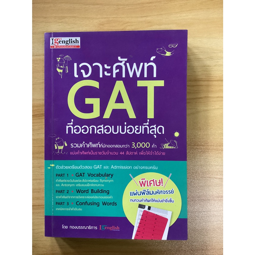 (พร้อมส่ง / สอบ GAT ENG) เจาะศัพท์ GAT ที่ออกบ่อยที่สุด | Shopee Thailand