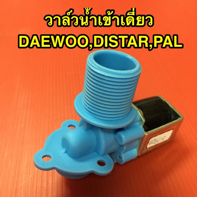 วาล์วน้ำเข้า เครื่องซักผ้า DAEWOO,DISTAR,PAL รุ่นอัตโนมัติ คอยล์เดี่ยว ...