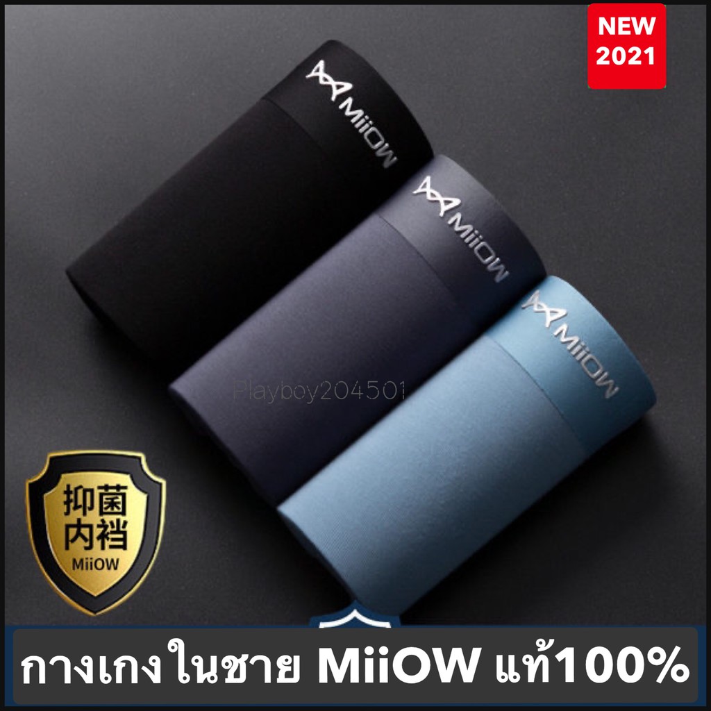 กางเกงในชาย MiiOW ของแท้ 100% ผ้าไหมน้ำแข็ง เกรดA 1 แพ็ค บรรจุ = 3 ตัว ...