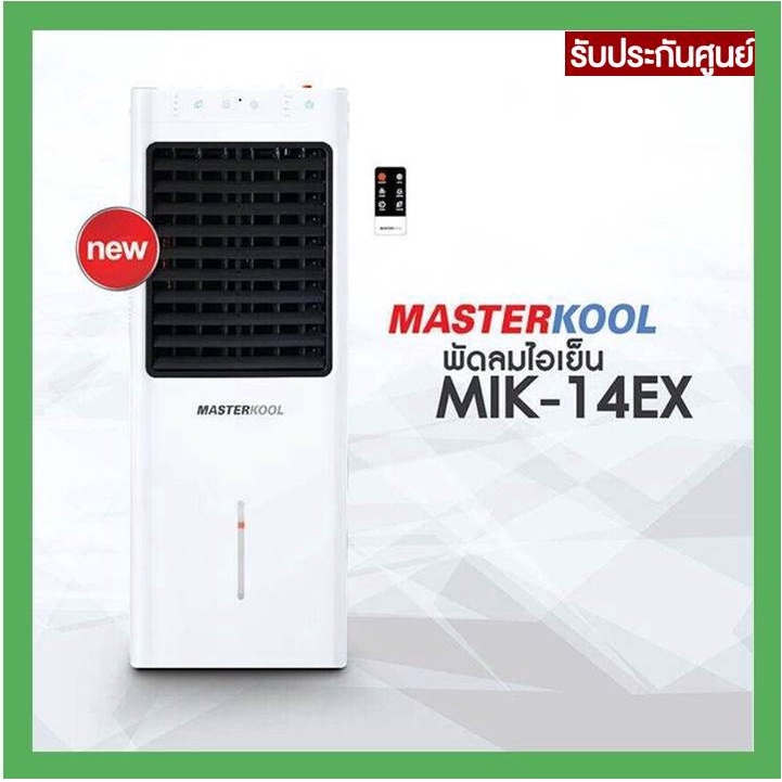 พัดลมไอเย็น master kool รุ่น MIK-14EX สีขาว แท้100% มีประกันศูนย์ | Shopee Thailand