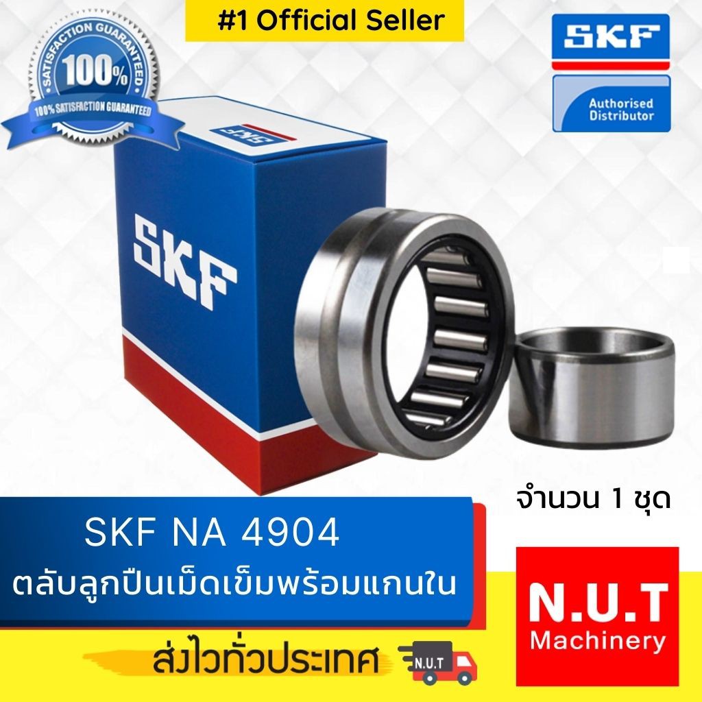 ตลับลูกปืนเม็ดเข็มพร้อมแกนใน SKF NA 4904 | Shopee Thailand