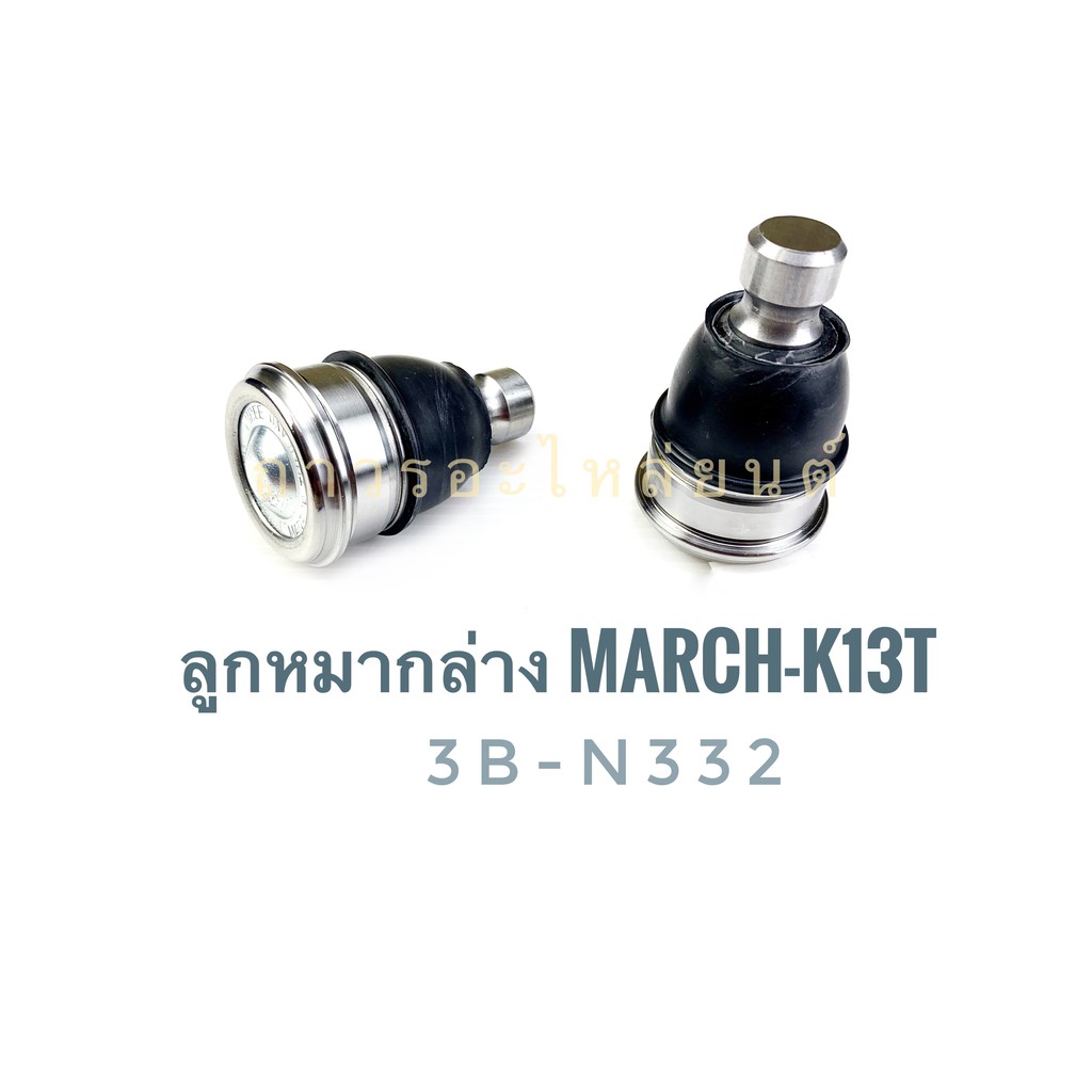 333 ลูกหมากปีกนกล่าง MARCH-K13T (3B-N332) | Shopee Thailand