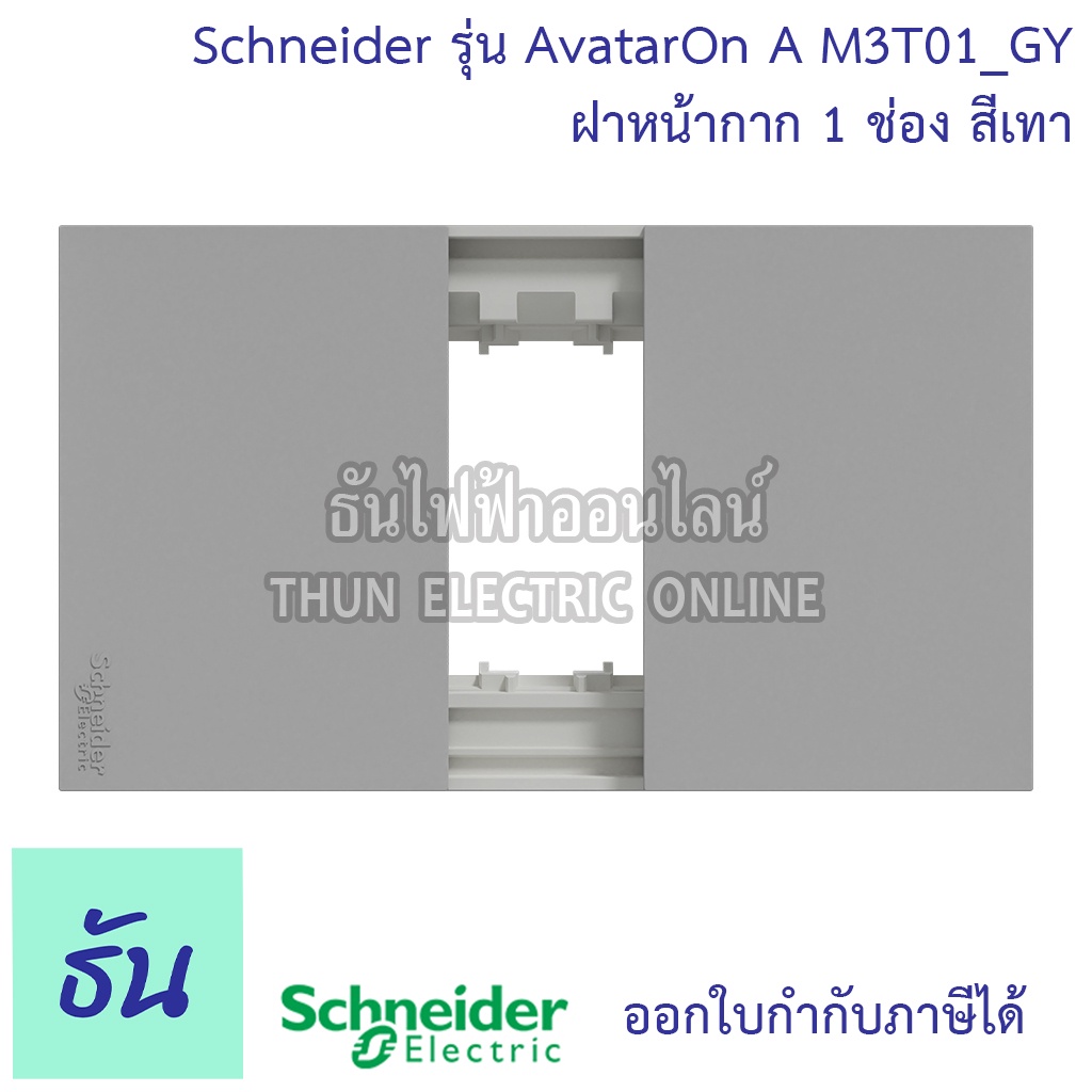 Schneider Avatar On A สีเทา หน้ากาก 1ช่อง,2ช่อง,3ช่อง,สวิตซ์1ทาง,2ทาง ...
