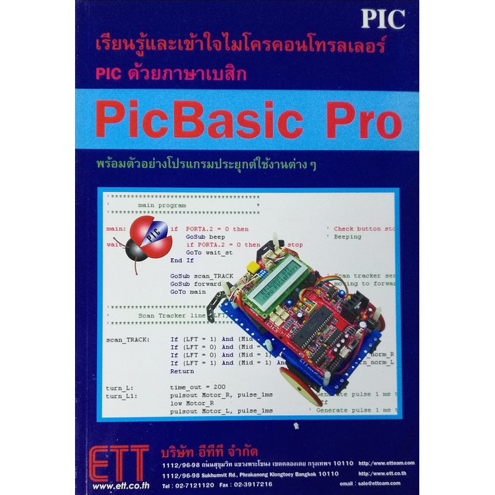 เรียนรู้และเข้าใจไมโครคอนโทรลเลอร์ PIC ด้วยภาษาเบสิก PicBasic Pro #PIC#BOOK#BASIC | Shopee Thailand
