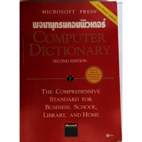 พจนานุกรมคอมพิวเตอร์ Microsoft Press Computer Dictionary (Second Edition) *หนังสือหายากมาก ...