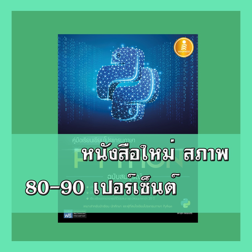 หนังสือ คู่มือเรียนเขียนโปรแกรมภาษา Python ฉบับสมบูรณ์ 9786164871069 ...