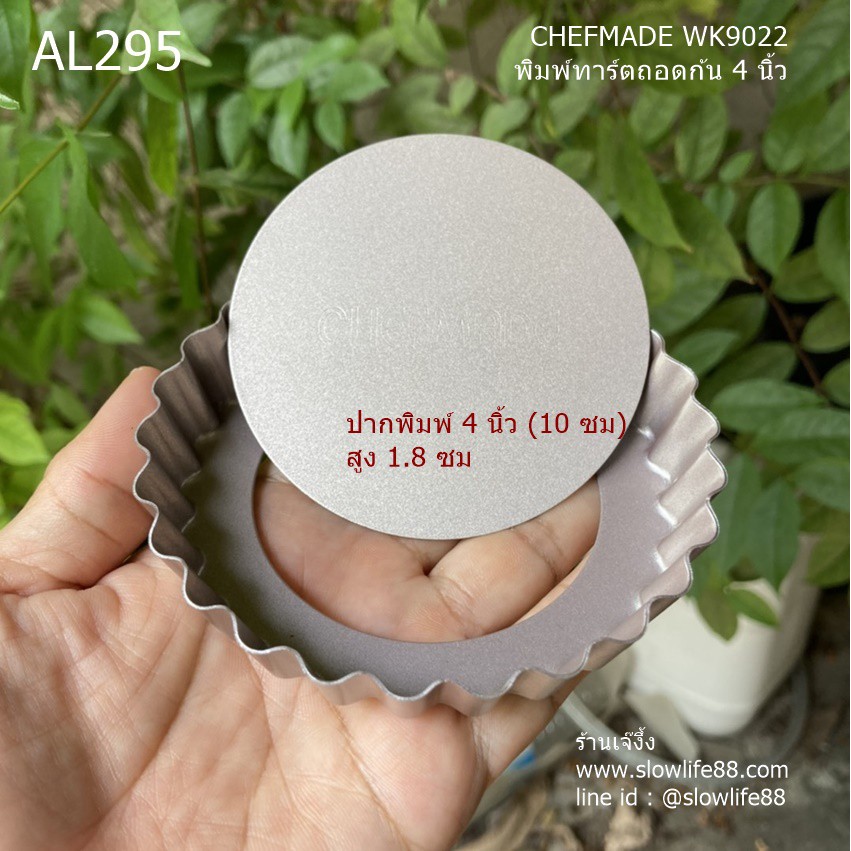 AL295 พิมพ์ทาร์ตถอดก้นได้ 4 นิ้ว (10 ซม) สีทอง non-stick ยี่ห้อ ...