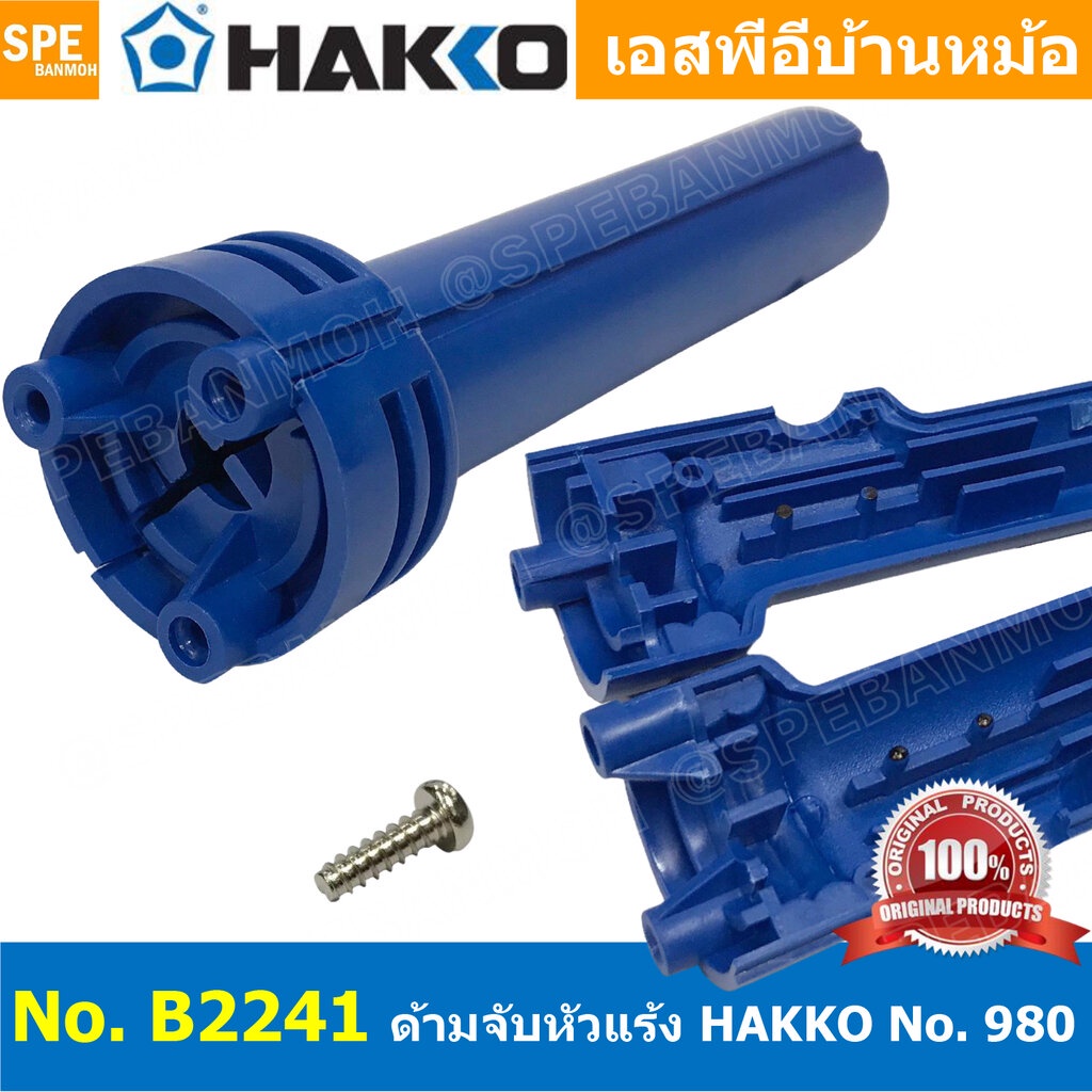 [ 1 ชิ้น ] Hakko 980 981 ปลาย ปลอก หัวแร้ง Hakko 980 981 980-T-B 980-T ...