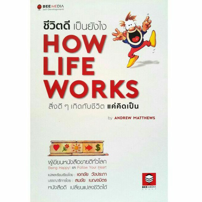 หนังสือ ชีวิตดีเป็นยังไง How Life Works #Andrew Matthews | Shopee Thailand