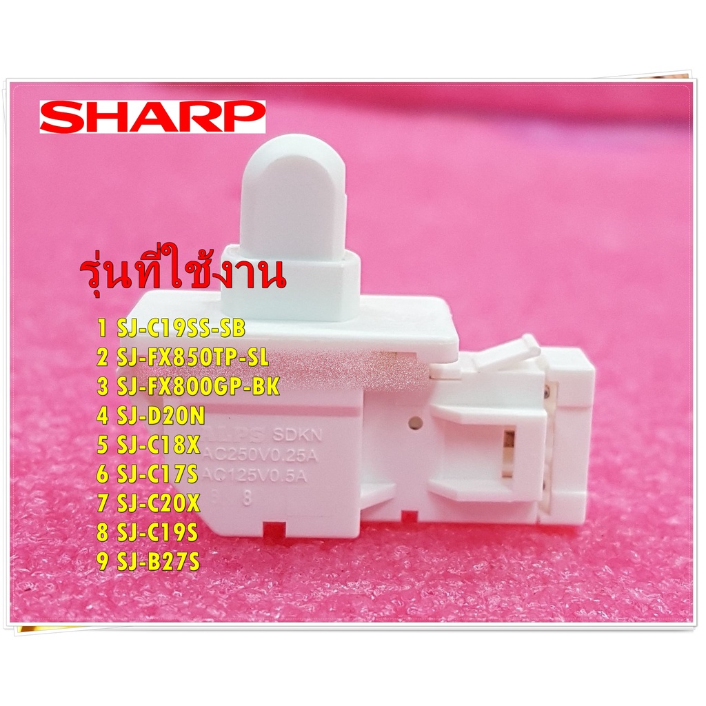 อะไหล่ของแท้/สวิทช์ประตูตู้เย็นชาร์ป/DOOR SWITCH/SHARP/QSW-PA092CBZA/แทน/QSW-PA092CBZAC/SJ-C19SS ...